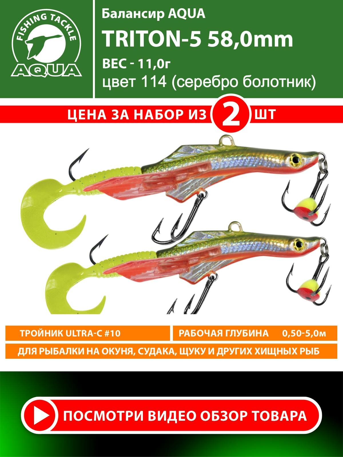 Балансир для зимней рыбалки AQUA TRITON-5 58,0mm, вес - 11,0g, цвет 114 (серебристый болотник) 2шт