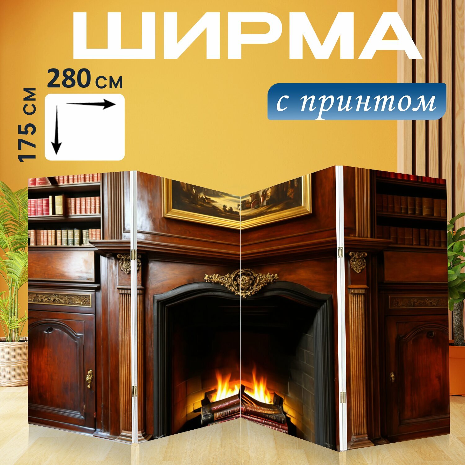 Ширма "Винтажный камин с антикварной мебелью и книгами" перегородка для зонирования комнаты с принтом 280x175 см. на холсте