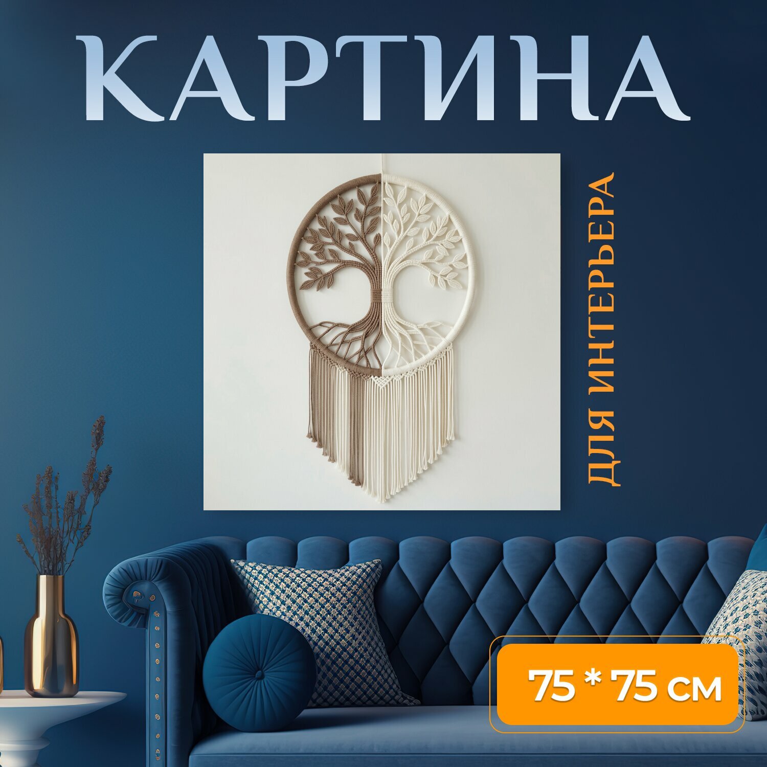 Картина на холсте "Дерево жизни в бохо-стиле. Минималистичная композиция с символом жизни: переплетённые ветви и листья, круглая форма." на подрамнике 75х75 см. для интерьера