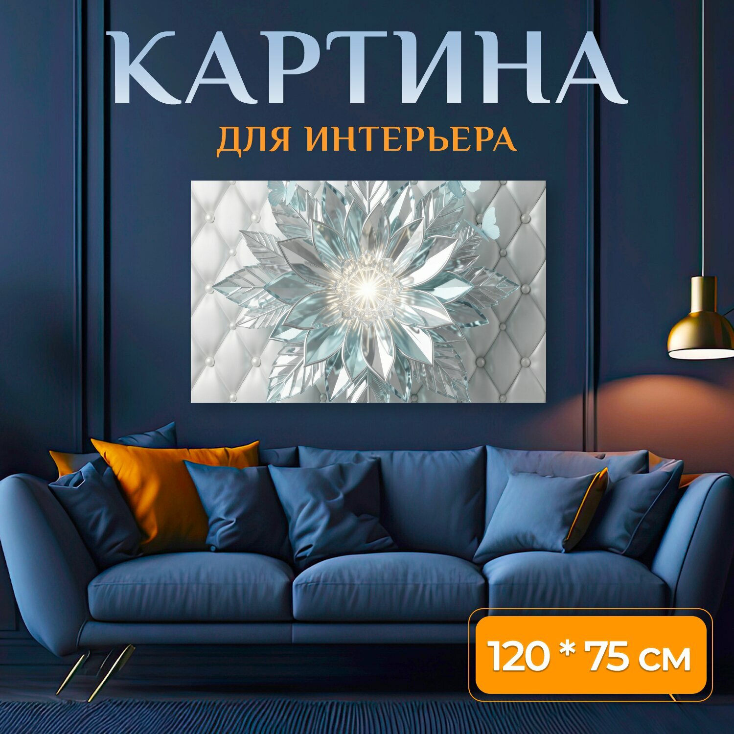 Картина на холсте "Светящийся цветок с бабочками. Объемная абстрактная композиция в серебристо-голубых тонах: блестящий лепестковый мотив." на подрамнике 120х75 см. для интерьера
