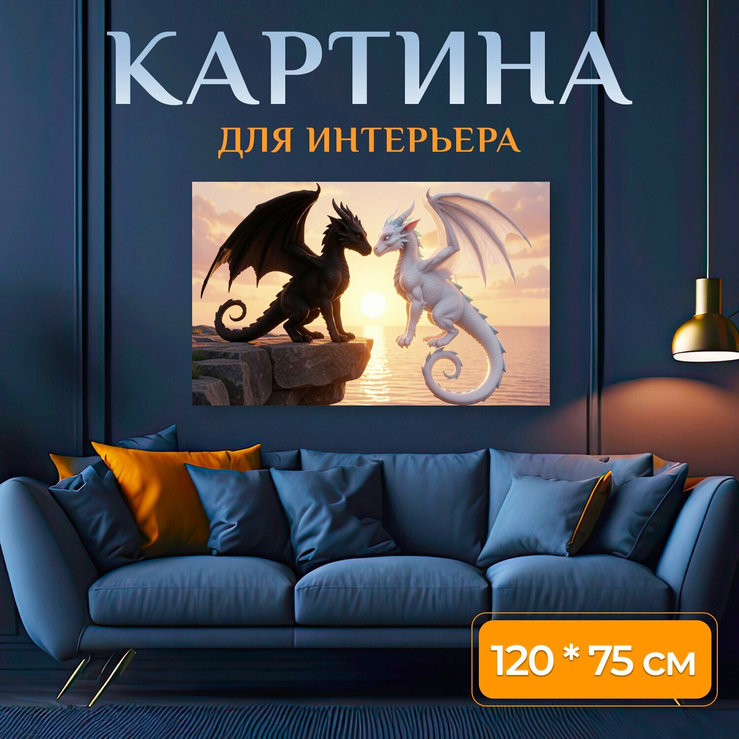 Картина на холсте "Два дракона на закате. Фэнтезийная сцена с двумя крылатыми созданиями на краю скалы у моря: черный и белый, с мягким." на подрамнике 120х75 см. для интерьера