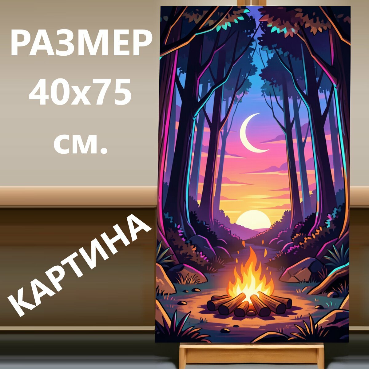 Картина на холсте "Костер в лесу на закате. Сказочная лесная поляна с пылающим огнем, высокими деревьями и тропой к горизонту." на подрамнике 75х40 см. для интерьера
