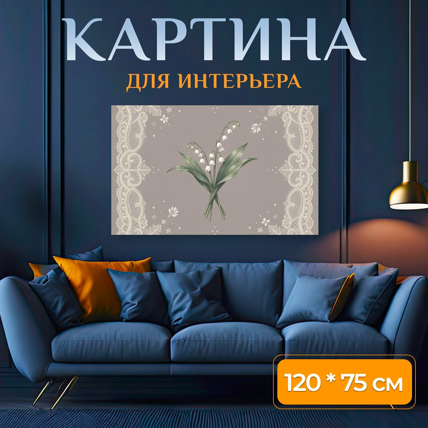 Картина на холсте "Ландыши в кружевной рамке. Нежные весенние колокольчики с зелёными листьями на пудрово-сером фоне, окружённые изящным." на подрамнике 120х75 см. для интерьера