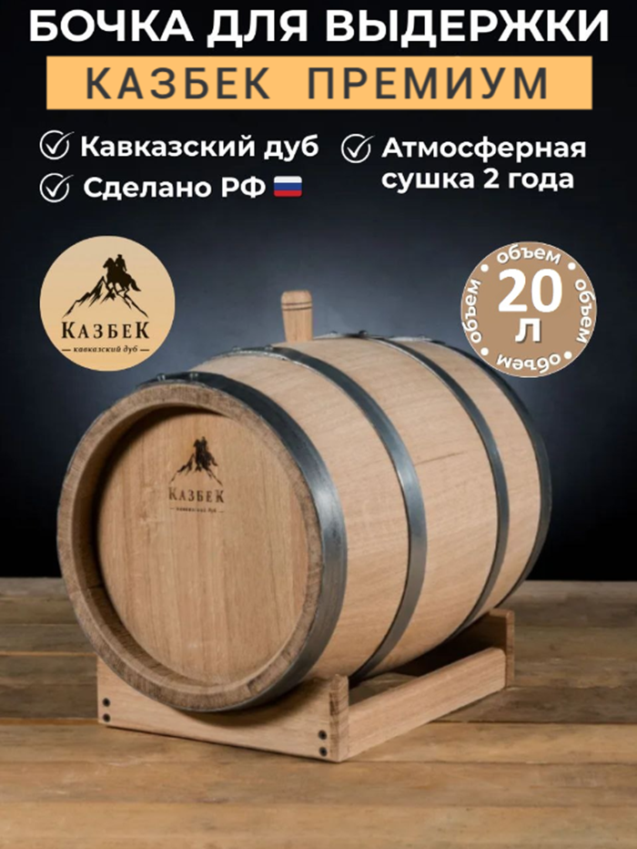 Дубовая бочка 20 литров для алкогольных напитков "Казбек Премиум"