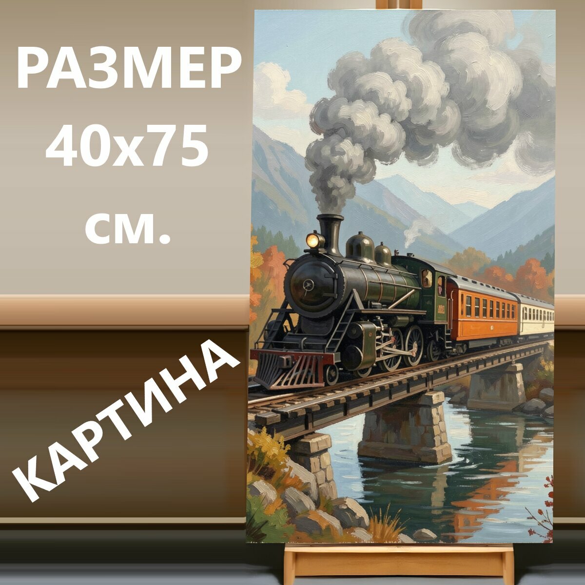Картина на холсте "Паровоз в осенних горах. Ретро-локомотив на мосту над рекой, дым в небе, вагоны и живописные вершины на фоне. Масляная." на подрамнике 75х40 см. для интерьера