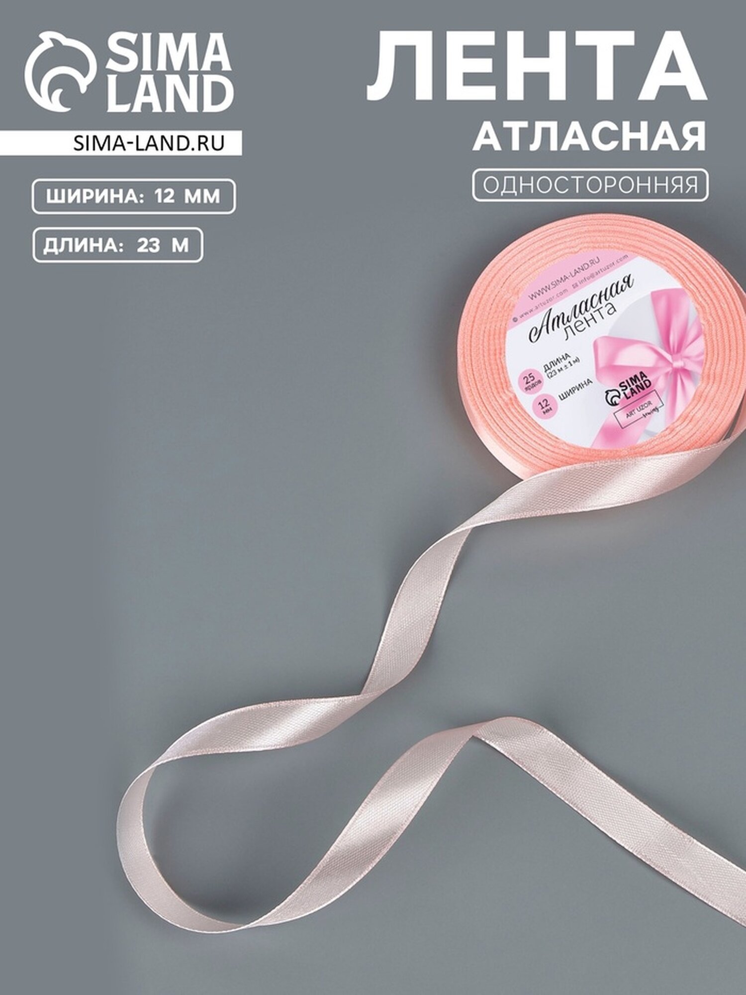 Атласная лента Арт Узор, шириной 1,2 см, длина 23 м, пастельно-розовая