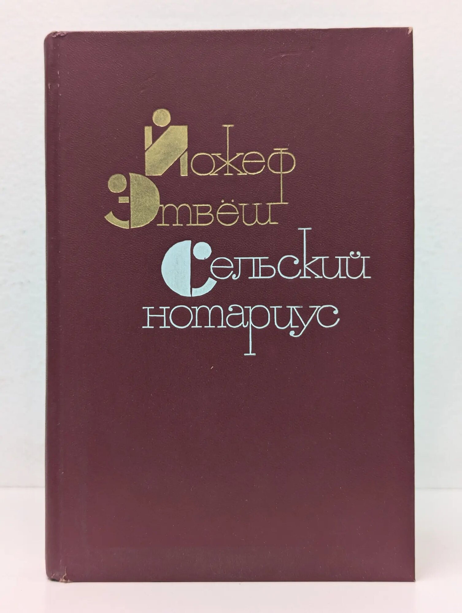 Сельский нотариус Этвёш Йожеф 1981