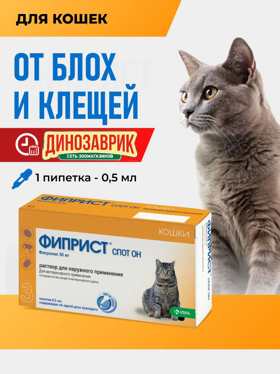 Фиприст Спот Он капли для кошек от блох и клещей 50 мг/0,50 мл №3