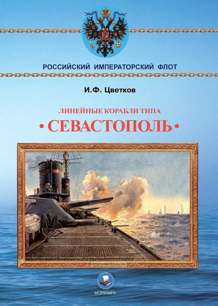 Линейные корабли типа "Севастополь"