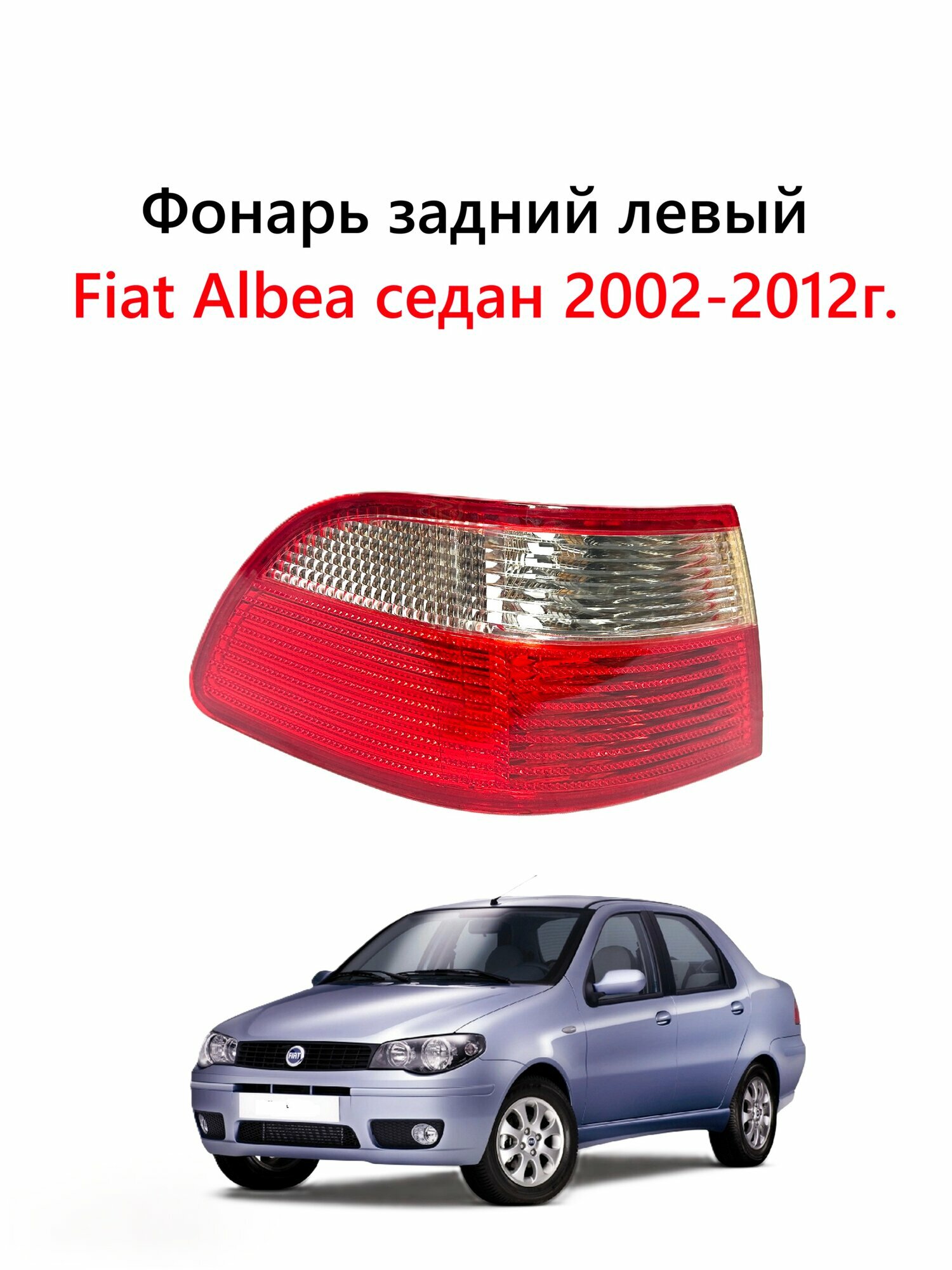 Фонарь задний левый наружный фара задняя левая в крыло Fiat Albea Фиат Альбеа седан 2002-2012г.