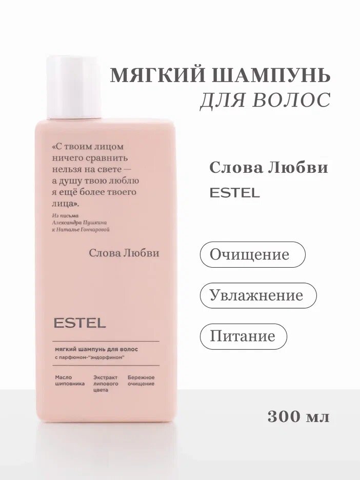 Мягкий шампунь для волос ESTEL PROFESSIONAL Слова Любви 300 мл