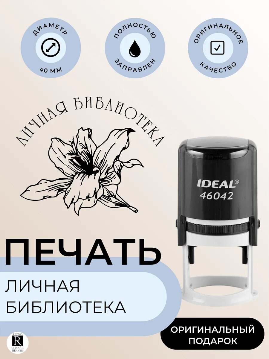 Экслибрис RETIVO для личной библиотеки, черный, круглый, автоматический