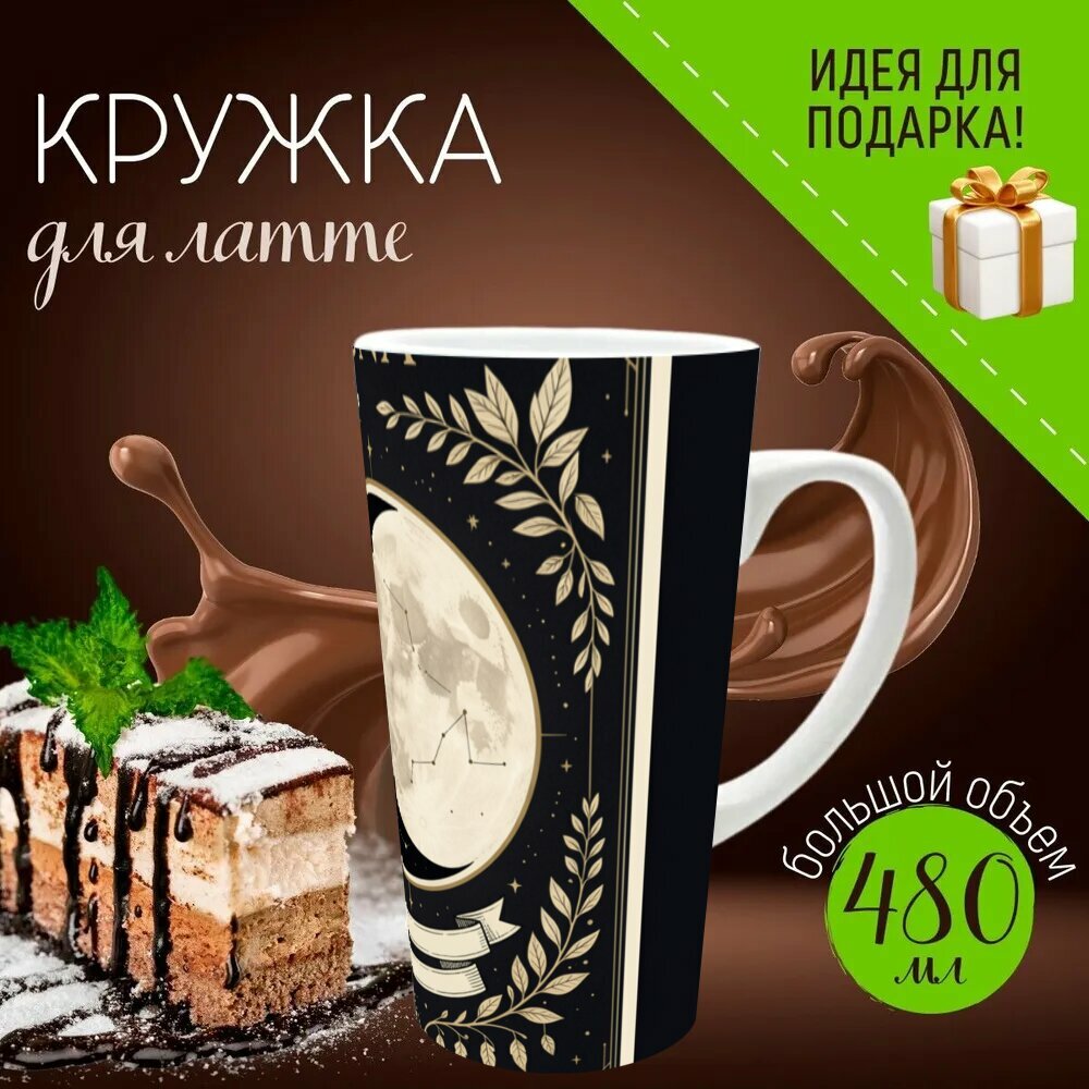 Кружка латте керамическая большая для чая и кофе с прикольным принтом "Луна и созвездия в золоте. Элегантная астрологическая композиция с полнолунием, тонкими линиями." 500 мл.