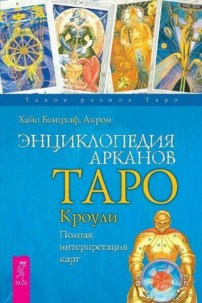 Энциклопедия арканов Таро Кроули. Полная интерпретация карт (2512)