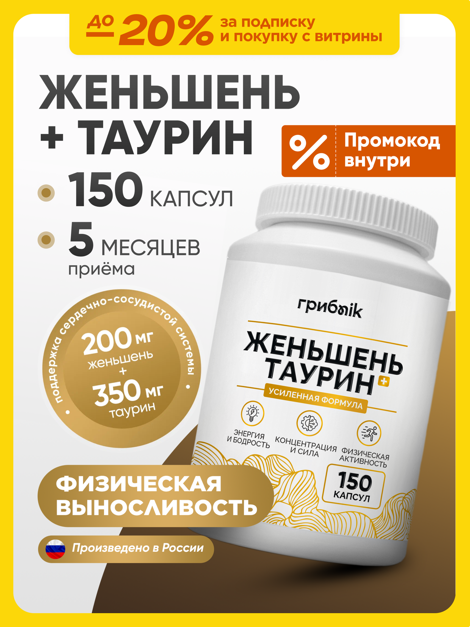Женьшень в капсулах, Женьшень с таурином, 150 капсул по 550 мг от грибnik
