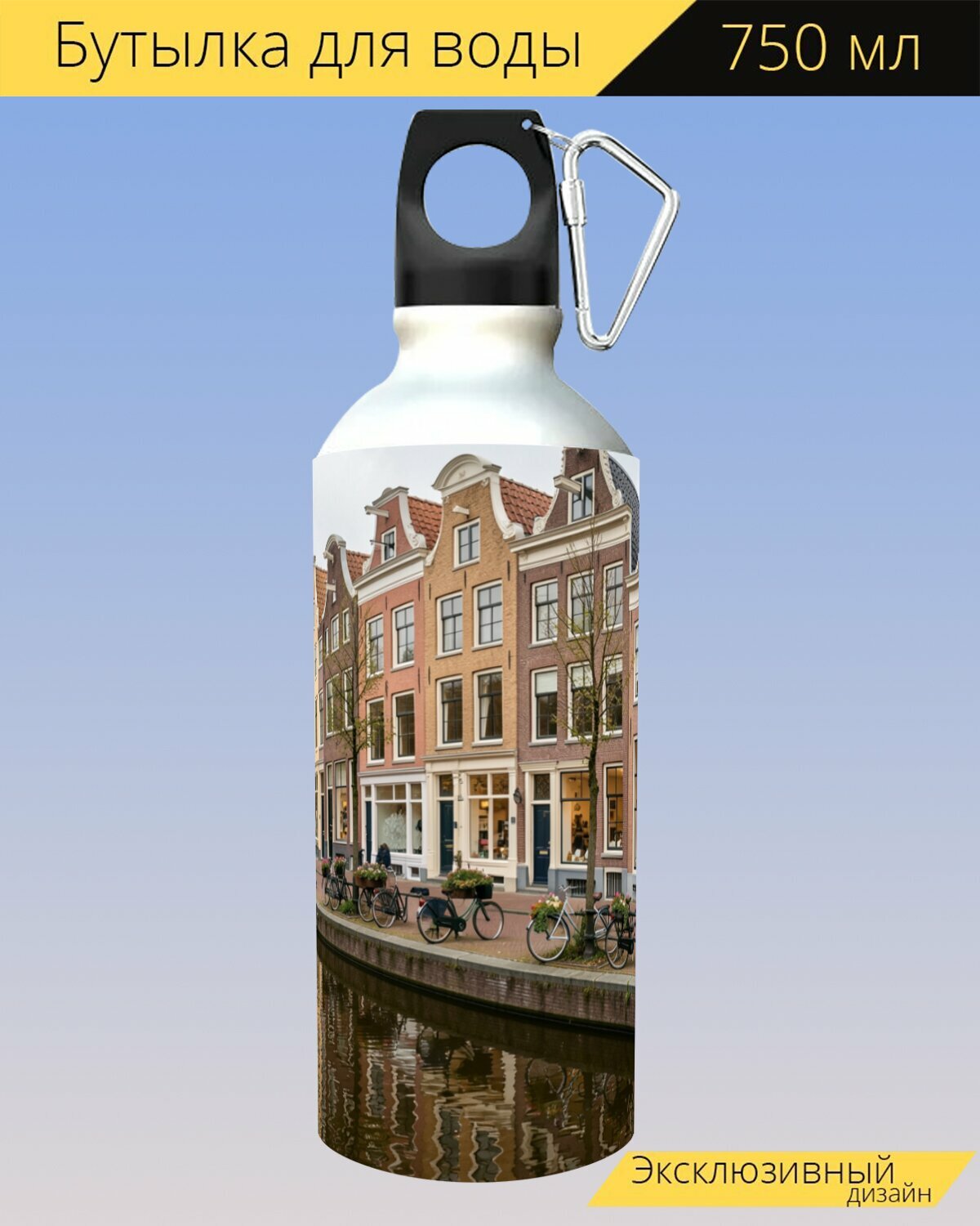 Бутылка фляга для воды "Уютные дома у канала. Живописная городская набережная с узким водным каналом, высокими европейскими фасадами, старинной." 750 мл. с карабином и принтом