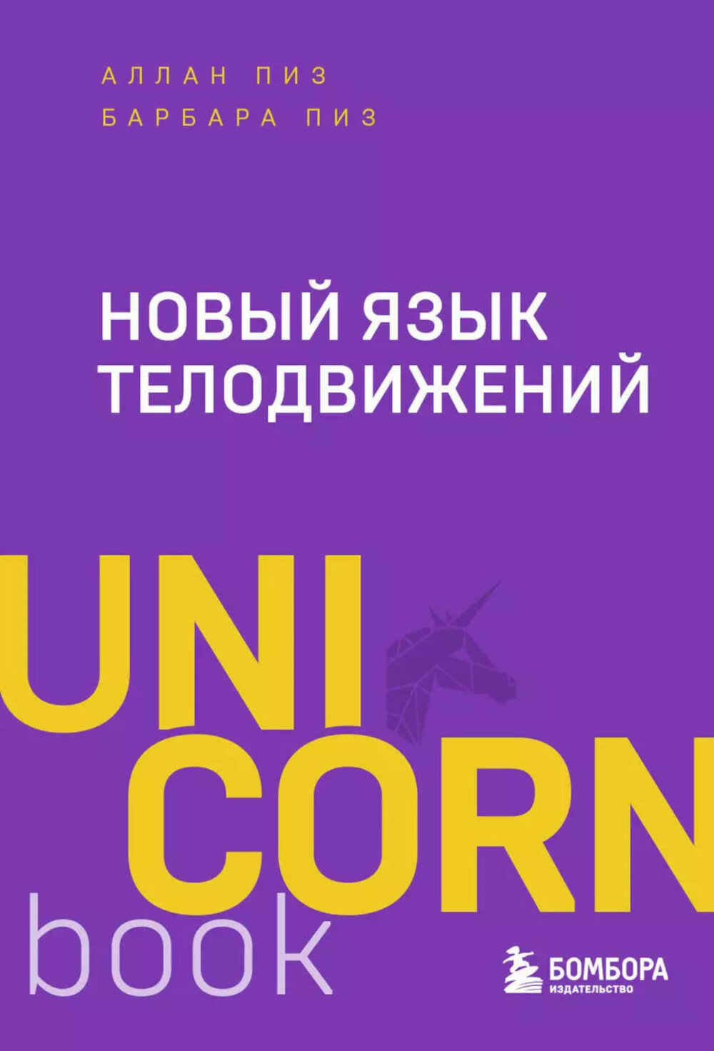 Новый язык телодвижений. Пиз А, Пиз Б.