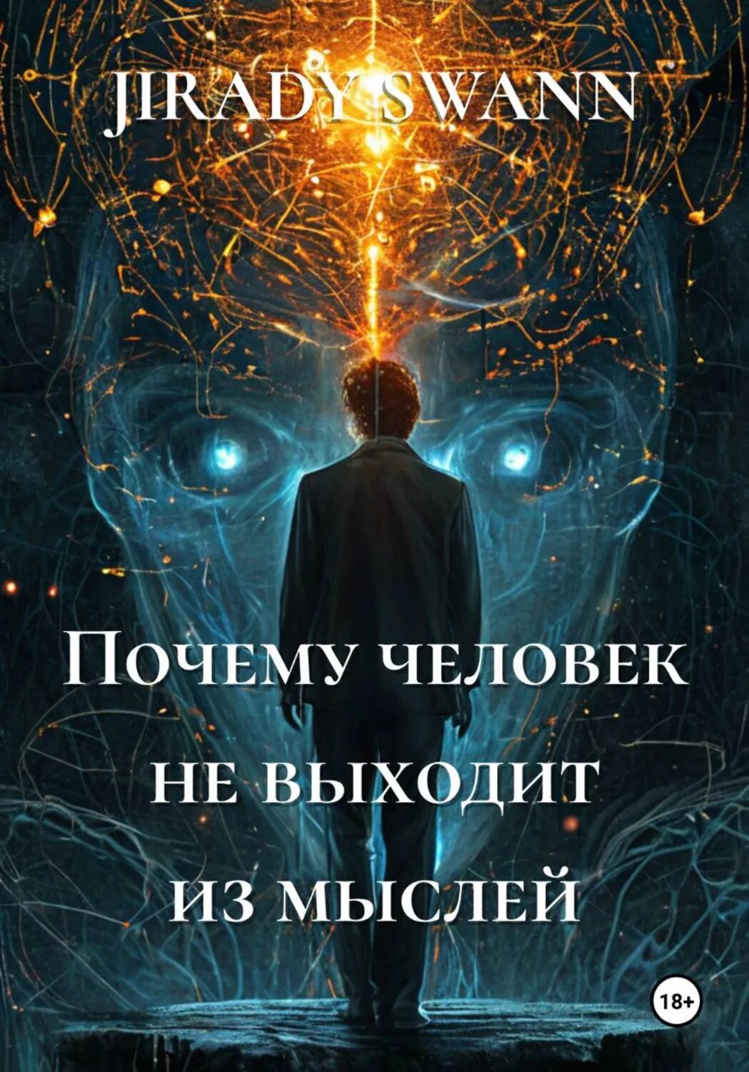 Почему человек не выходит из мыслей [Цифровая книга]