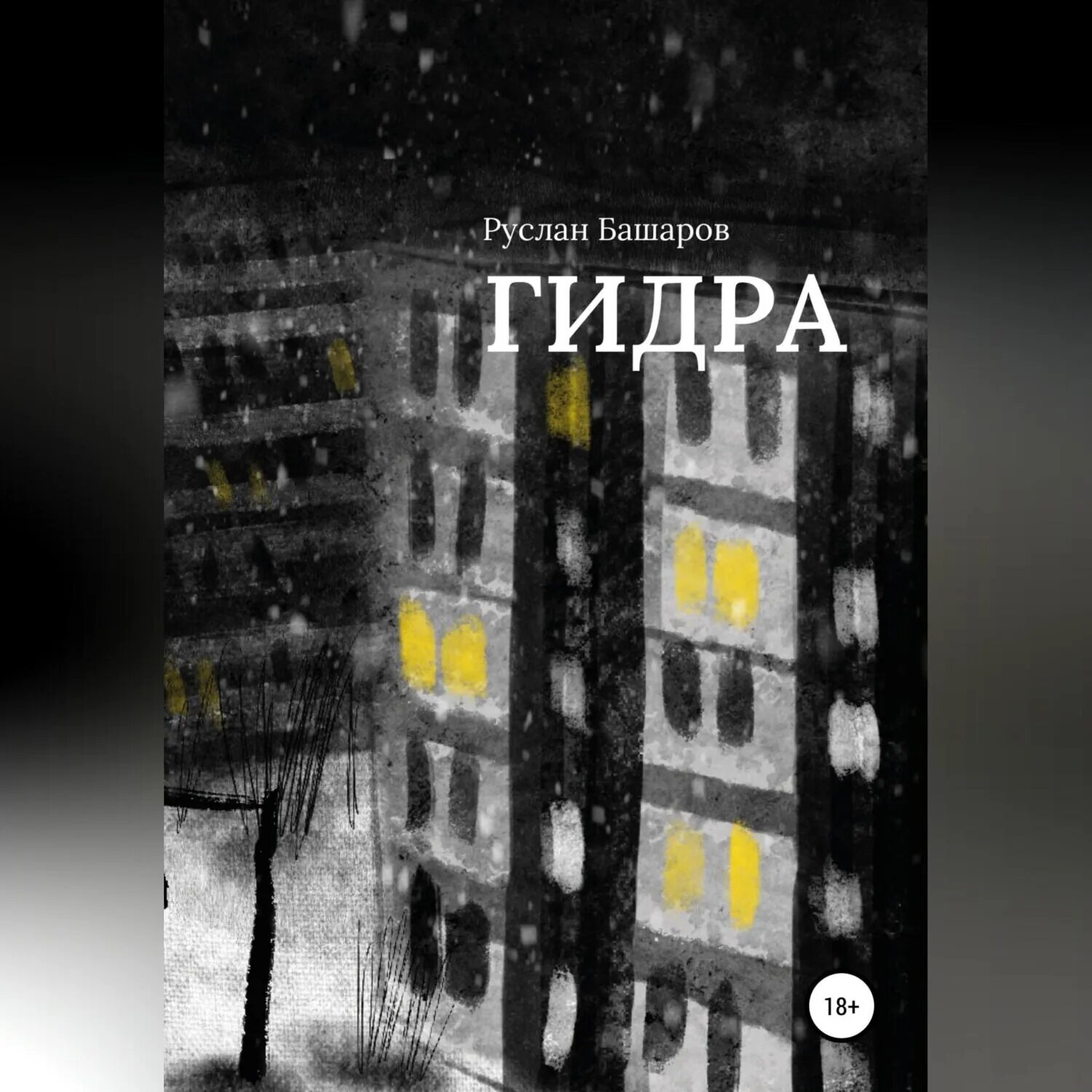 Гидра [Аудиокнига]