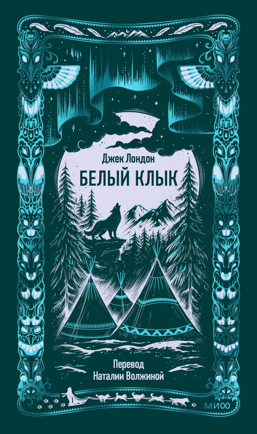 Белый Клык [Цифровая книга]