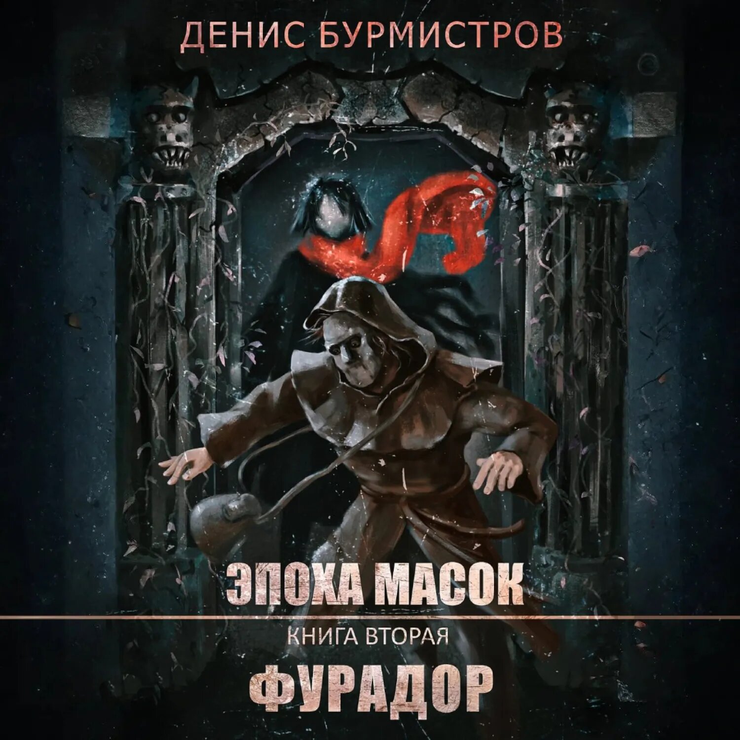 Фурадор [Аудиокнига]