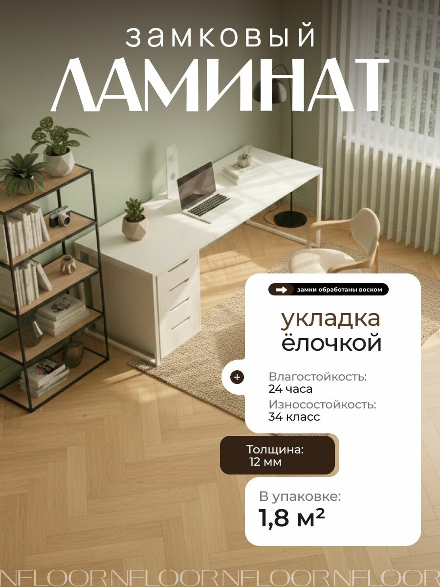 Ламинат напольный влагостойкий елочка 12 мм, 34 класс, 1,8 м2 в упаковке, Дуб классический песочный