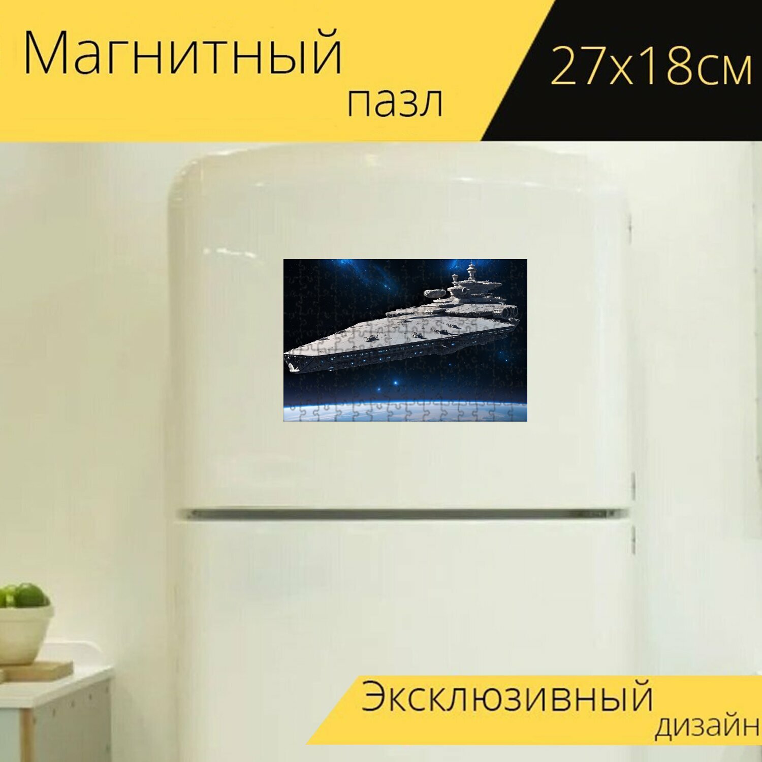 Магнитный пазл "Космический корабль гигантских размеров с множеством деталей и огней, расположенный в открытом космосе, с звездами и туманностями на." на холодильник 27 x 18 см.