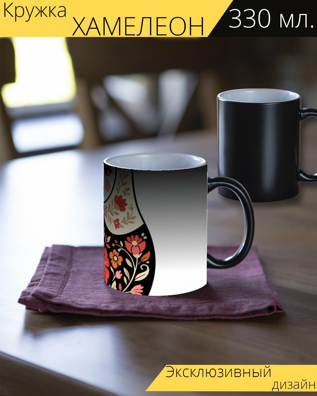 Кружка хамелеон с принтом "Матрешка с цветочным орнаментом. Русская народная кукла в стиле хохломы с красными и черными акцентами, нежным растительным декором, румяным лицом." 330 мл.