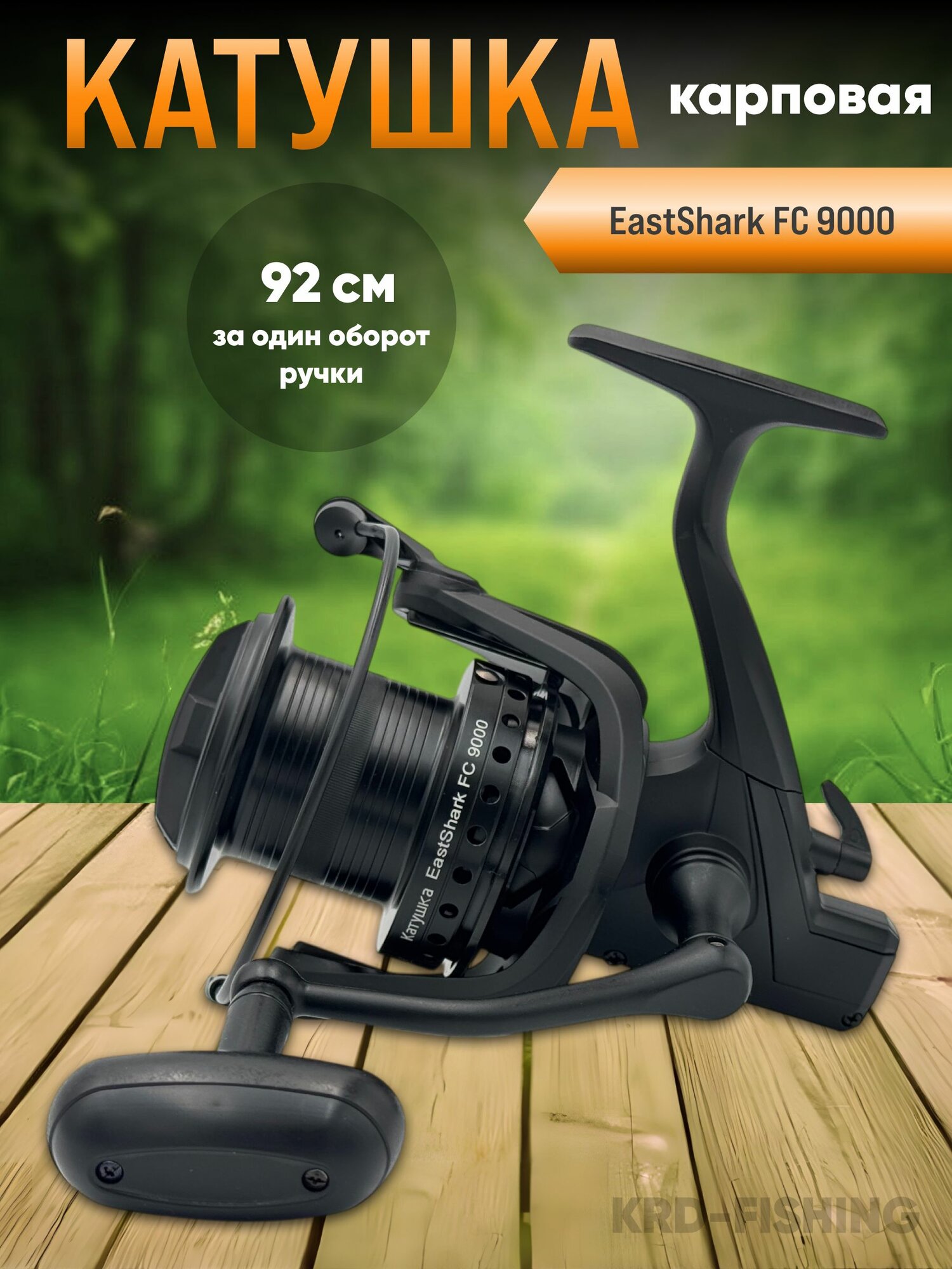 Катушка для карповой и морской ловли Eastshark FC 9000