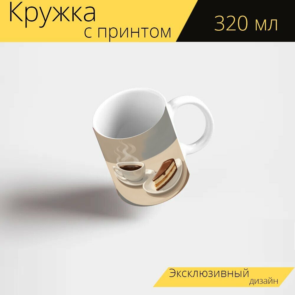 Кружка с рисунком, принтом "Чашка кофе и торт. Уютная кофейная композиция в тёплых бежевых тонах: дымящаяся кружка с горячим напитком и аппетитный кусочек десерта на блюдце." 320 мл.