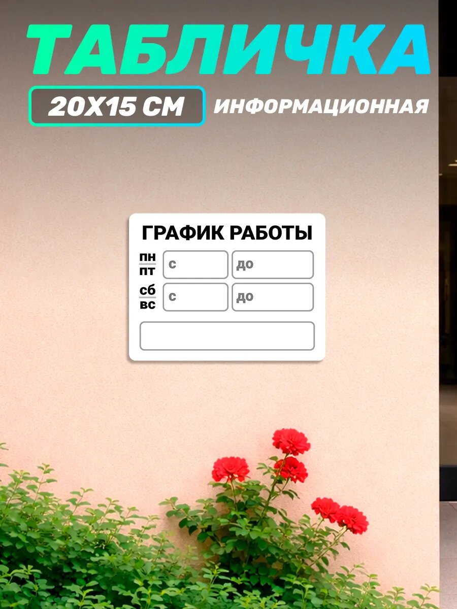 Табличка на дверь информационная график работы