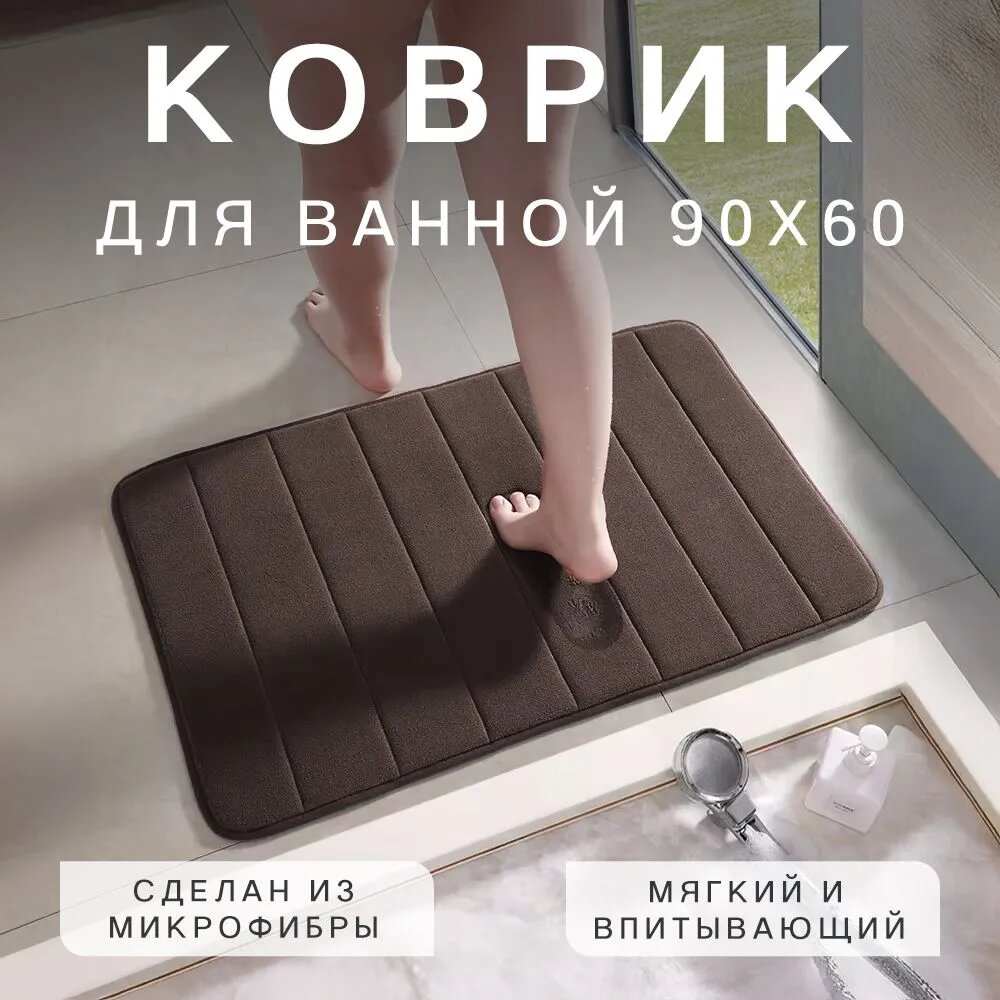 Podofo Коврик для ванной 60x90 см из микрофибры прямоугольной формы коричневый