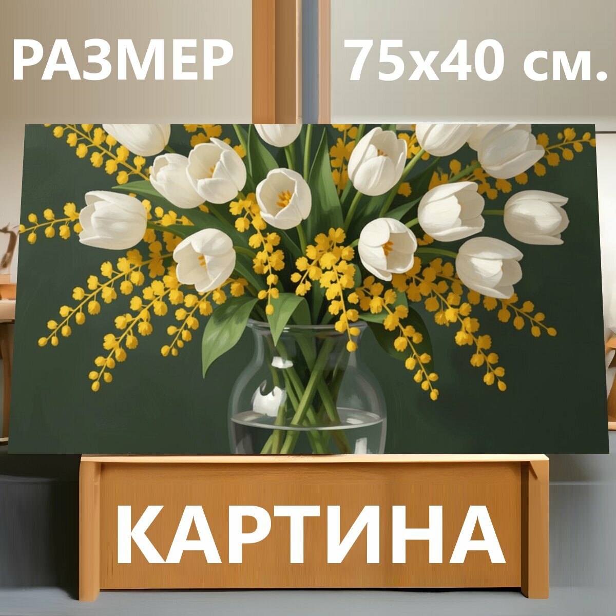 Картина на холсте "Белые тюльпаны с мимозой и апельсинами. Нежная натюрмортная композиция с белоснежными весенними цветами, золотистой акацией." на подрамнике 75х40 см. для интерьера