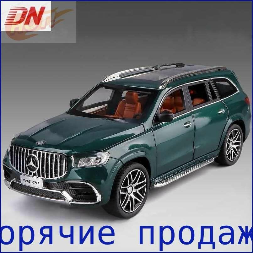 Машинка металлическая Mercedes-benz GLS63 AMG 1:24, Коллекционная модель машины для взрослых, Игрушечный автомобиль с звуковыми и световыми эффектами для детей