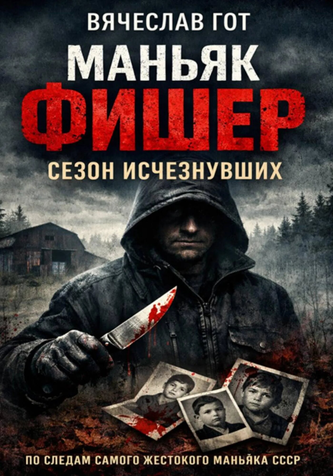 Маньяк Фишер. Сезон исчезнувших [Цифровая книга]