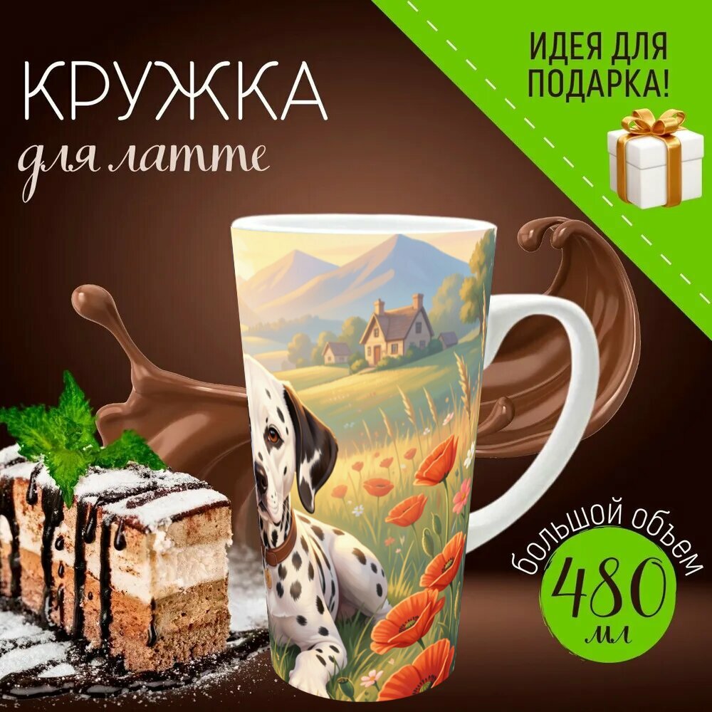Кружка латте керамическая большая для чая и кофе с прикольным принтом "Далматинец в цветочном поле. Пушистый щенок с пятнистой шерстью лежит среди ярких маков и луговых." 500 мл.
