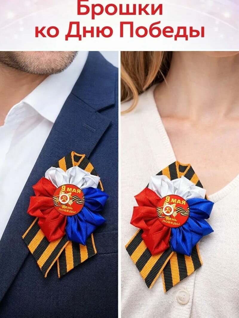 Георгиевская лента, брошь на 9 мая, значок