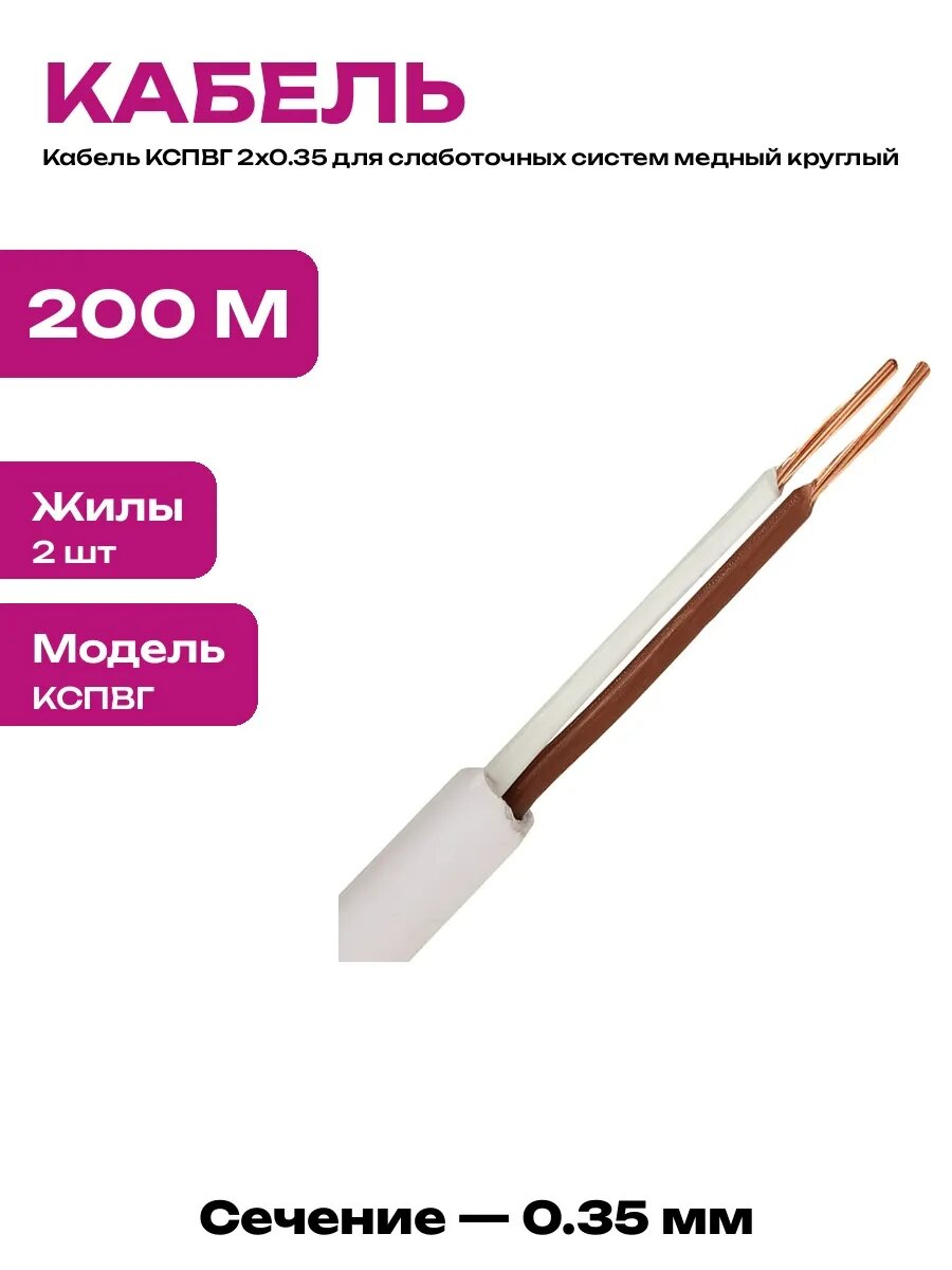 Кабель КСПВГ 2х0.35 медный многожильный для видеонаблюдения