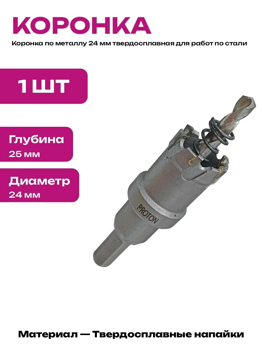 Коронка 24 мм по нержавейке и стали твердосплавная кольцевая