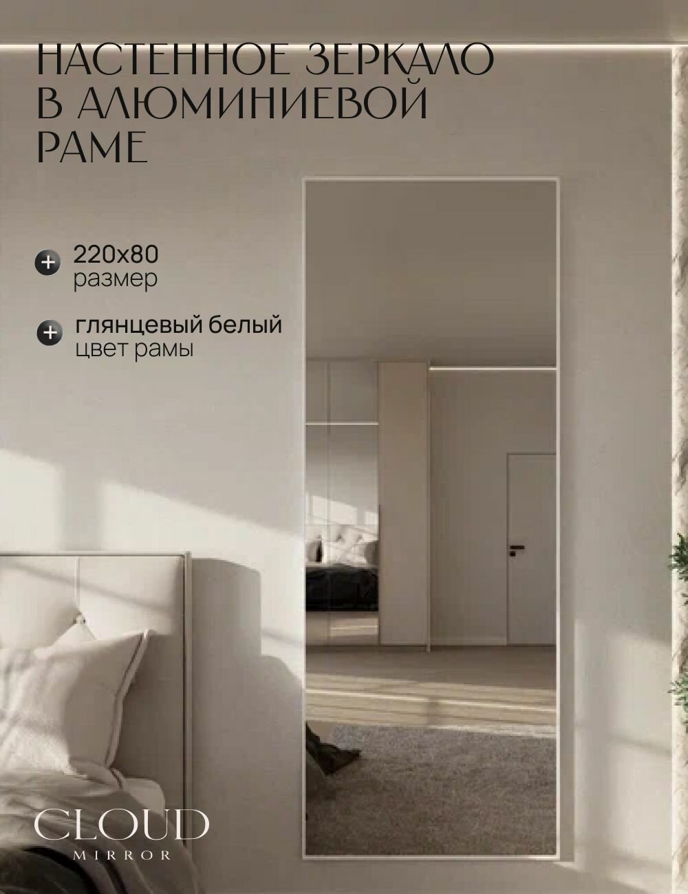 Зеркало настенное 220х80 см. белое в алюминиевой раме интерьерное CLOUD MIRROR