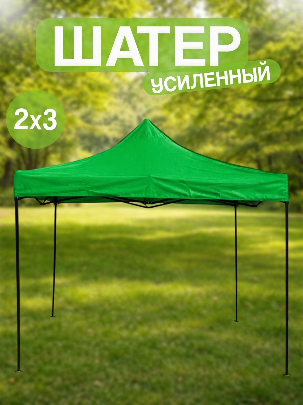 Шатер-палатка 2х3 метра, для отдыха и выездной торговли.