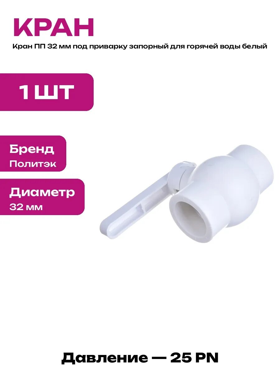 Запорный кран для труб 32 мм полипропилен белый под приварку