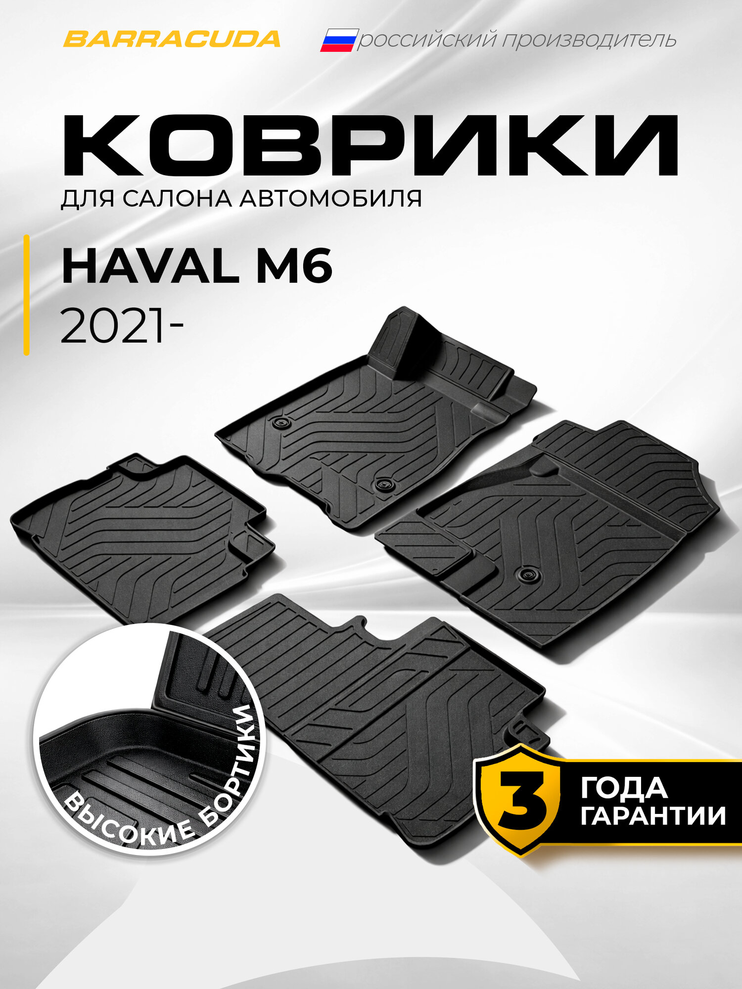 Коврики в салон для Haval M6 (Хавал М6) II поколения 2021-н. в, полиуретан
