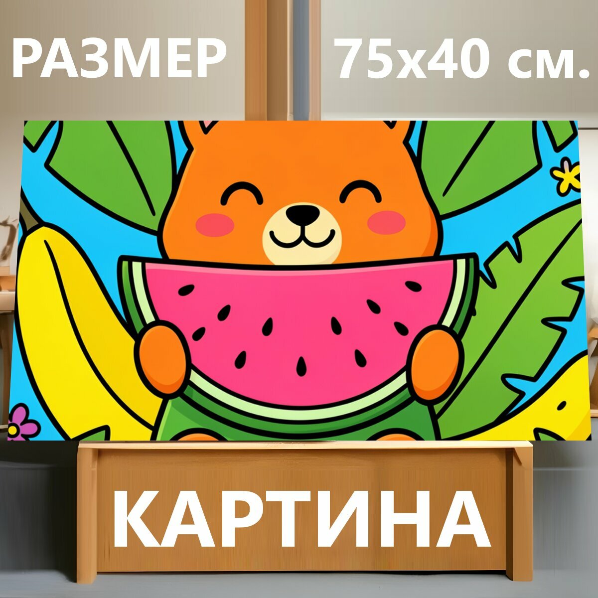 Картина на холсте "Медвежонок с арбузом и бананами. Милый мультяшный зверёк с улыбкой держит сочный арбуз на фоне ярких тропических листьев." на подрамнике 75х40 см. для интерьера