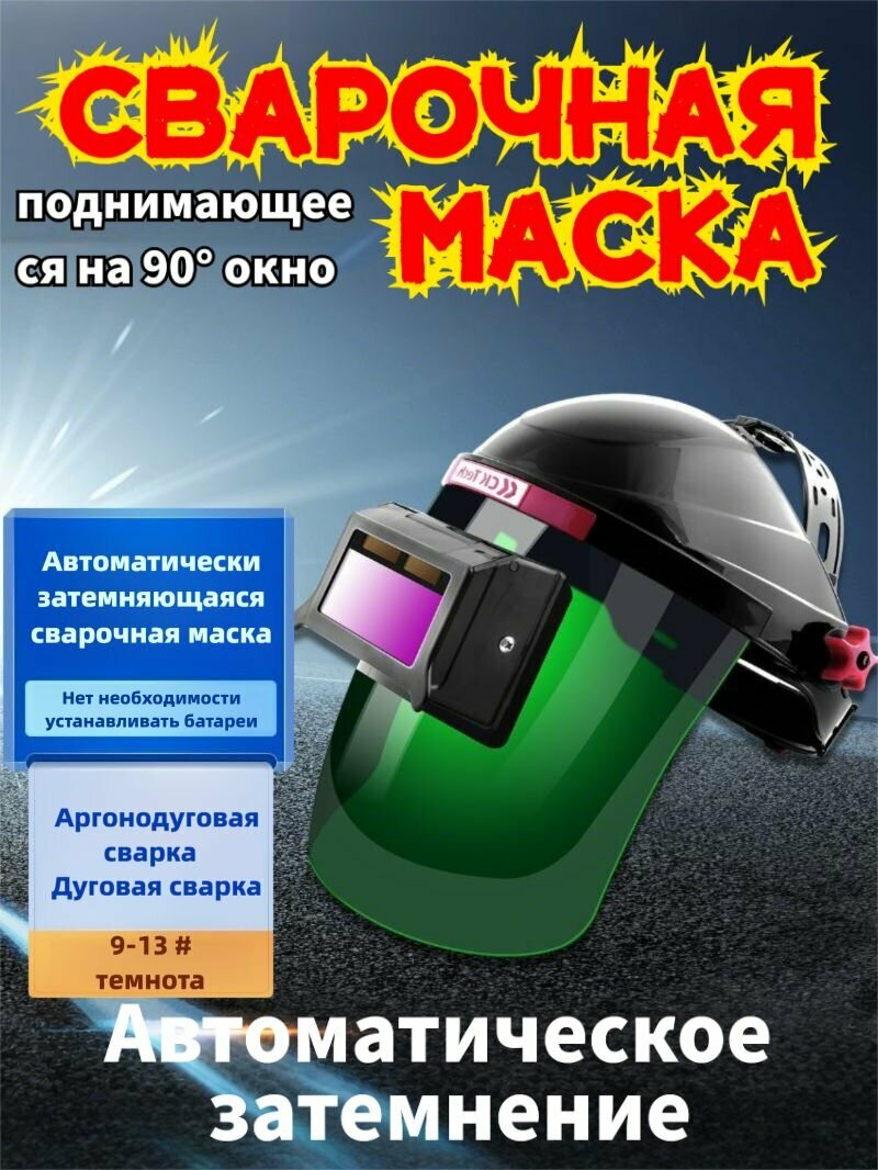 Автоматическая сварочная маска с регулируемым прочным корпусом, защищает от ультрафиолетового и инфракрасного излучения