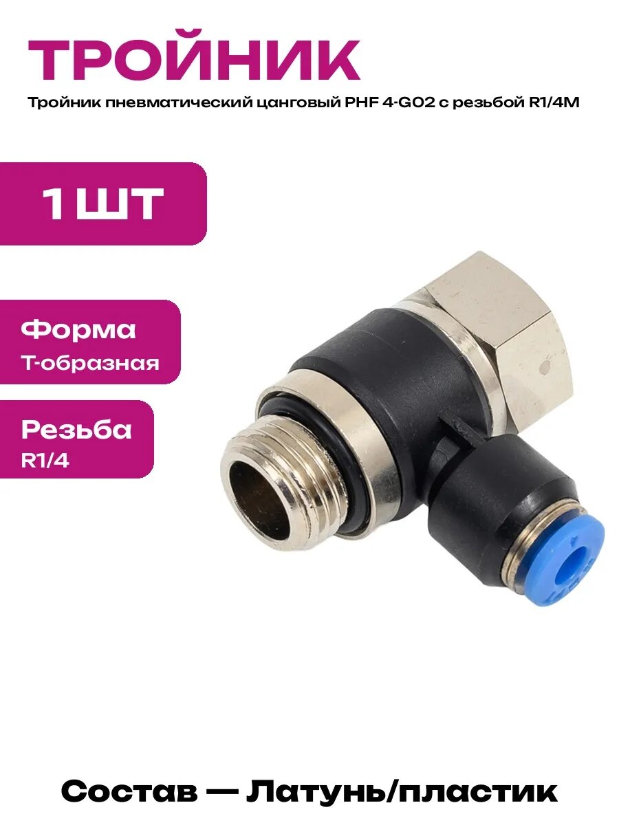 Тройник пневматический цанга 4 мм резьба 1/4 дюйма PHF 4-G02