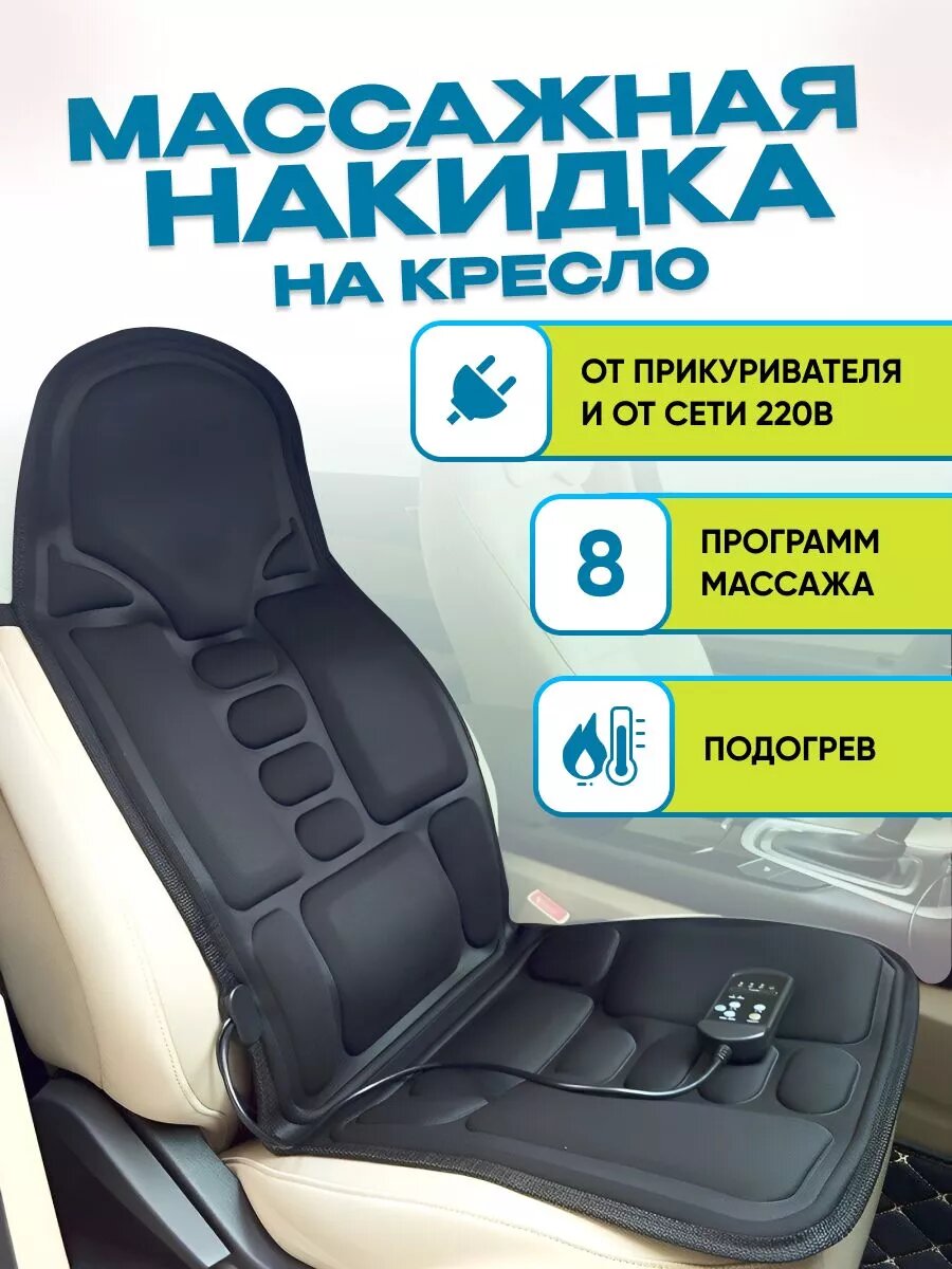 Массажная накидка в машину, с подогревом, 8 режимов, текстиль, чёрная