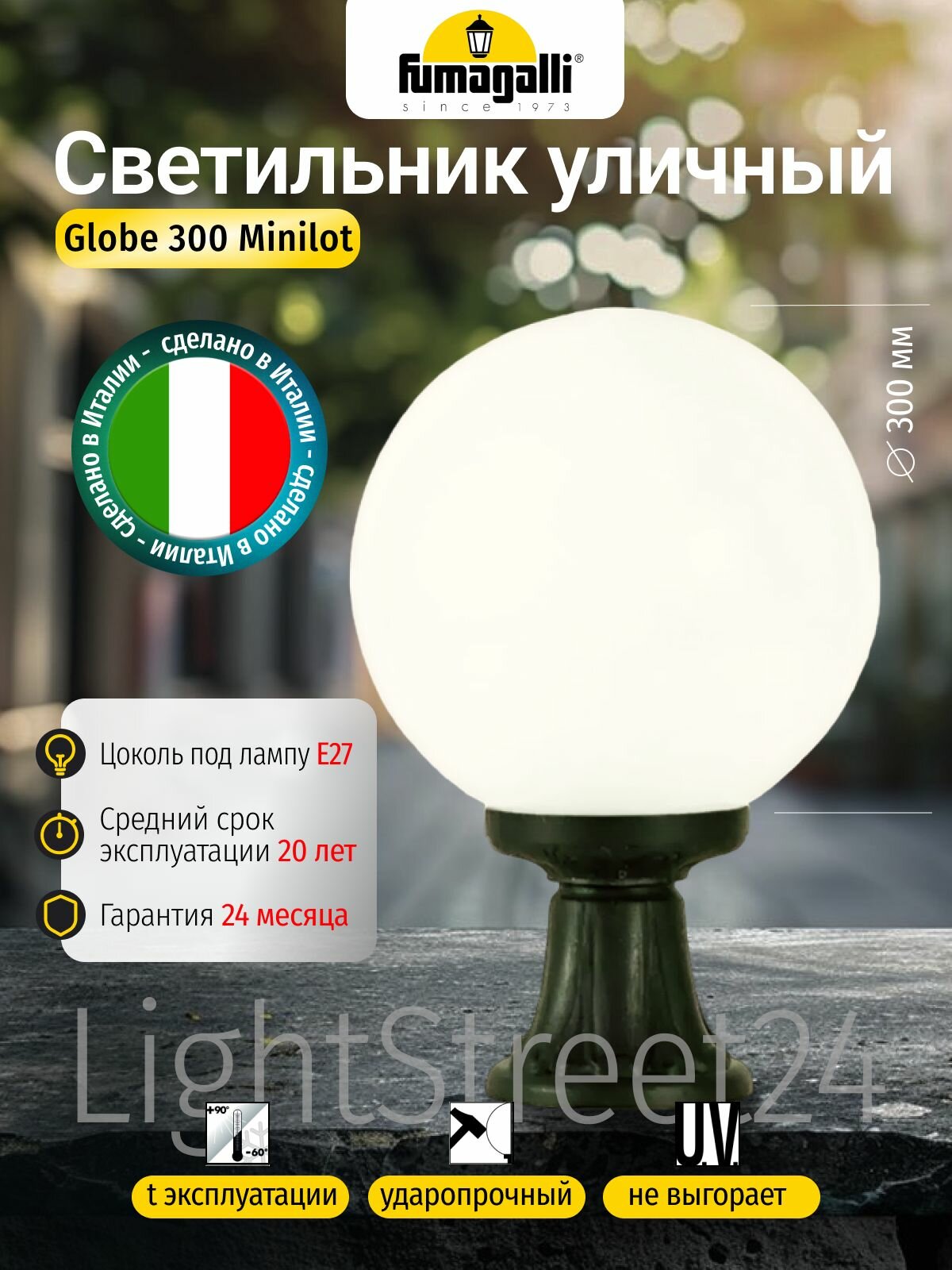 Уличный светильник напольный шар влагозащищенный FUMAGALLI Minilot G300 black opal садово-парковый фонарь