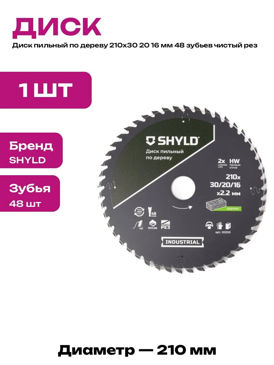 Пильный диск по дереву 210х30 20 16 мм 48 зубьев толщина 2.2
