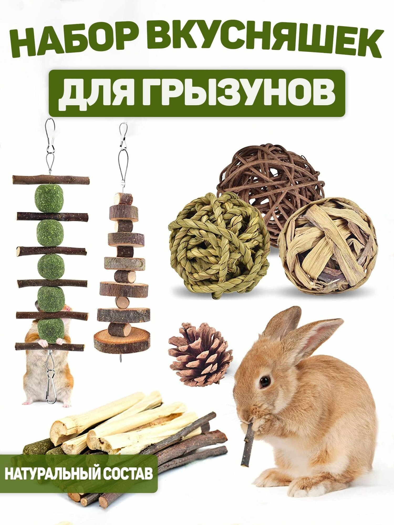 Набор игрушек для грызунов хомяков вкусняшки деревянные экологичные грызунки
